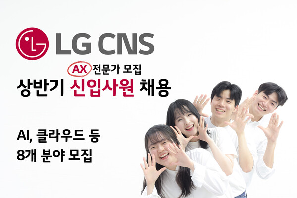LG CNS, 31일까지 신입사원 채용...클라우드 등 8개 분야