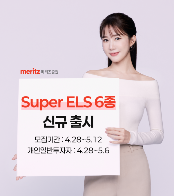 메리츠증권, MTS 전용 ELS 상품 6종 첫 출시