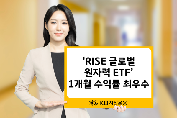 KB운용 ‘RISE 글로벌원자력 ETF’, 1개월 수익률 ‘톱’