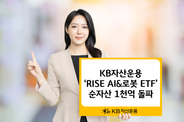 KB운용, ‘RISE AI&로봇 ETF’ 순자산 1000억원 돌파