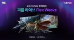 엔씨 퍼플, '리니지2M'과 퍼플 라이브 Flex Weeks 이벤트