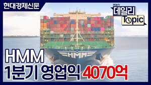 [데일리토픽] HMM, 1분기 영업익 4070억...전년 比 33% 증가