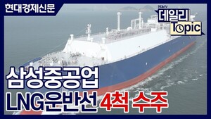 [데일리토픽] 삼성중공업, LNG운반선 4척 수주..총 1조4000억