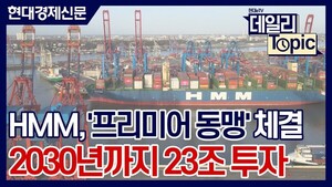 [데일리토픽] HMM, '프리미어 동맹' 체결...2030년까지 23조 투자