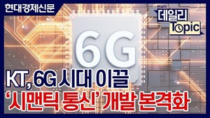 [데일리토픽] KT, 6G 시대 이끌 ‘시맨틱 통신’ 기술 개발 본격화