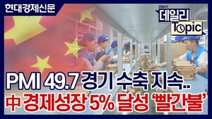 [데일리토픽] PMI 49.7, 경기 수축 지속... 中 경제성장 5% 달성 ‘빨간불’