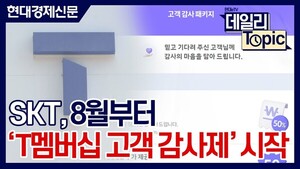 [데일리토픽] SKT, 8월부터 ‘T멤버십 고객 감사제’ 시작